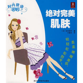 时尚健康密码－绝对完美肌肤