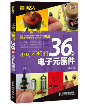 不可不知的36种电子元器件