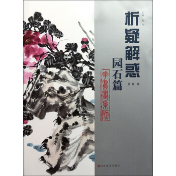 析疑解惑(园石篇)/花鸟画系列