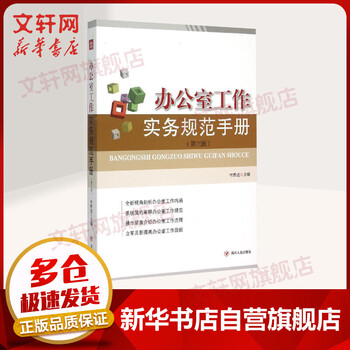 办公室工作实务规范手册（第三版）