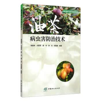 油茶病虫害防治技术 周国英 等 编 书籍
