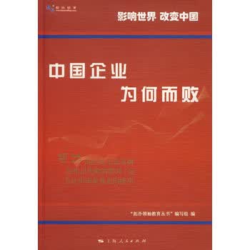 中国企业为何而败