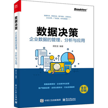 数据决策 企业数据的管理、分析与应用