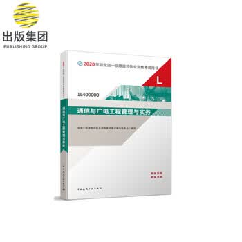 通信与广电工程管理与实务(1L400000)/2020年版全国一级建造师执业资格考试