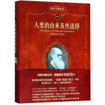 人类的由来及性选择/科学元典丛书
