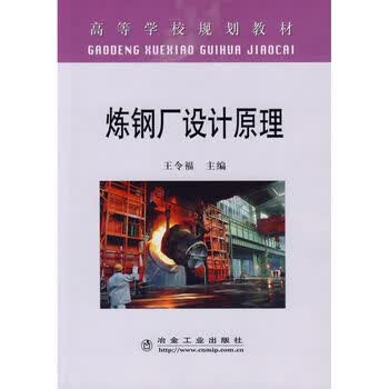 炼钢厂设计原理(高)\王令福 王令福　主编 