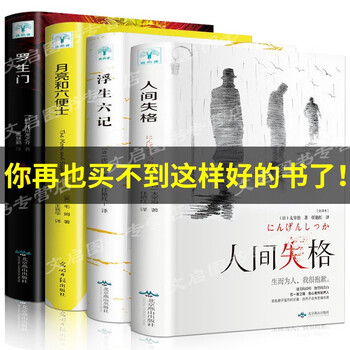 人间失格月亮和六便士浮生六记罗生门4册外国小说原著全集毛姆太宰治芥川龙之介经典文学小说名