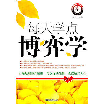 每天学点博弈学【正版图书】
