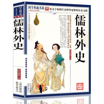 【满4本减8元】儒林外史原著 注译版 国学典藏书系