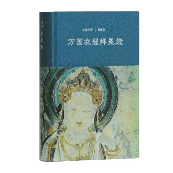 万国衣冠拜冕旒:唐代卷