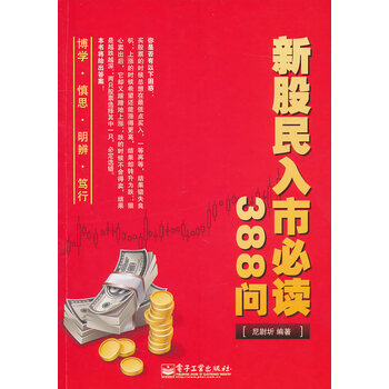 新股民入市必读388问