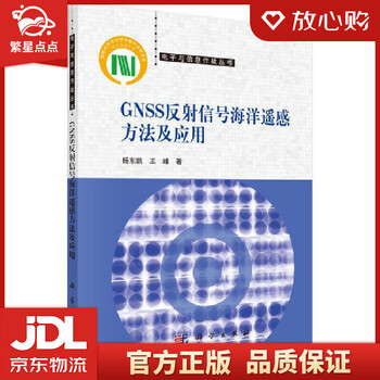 【新华正版】 GNSS反射信号海洋遥感方法及应用 杨东凯,王峰 著 科学出版社