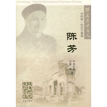 珠海历史名人:陈芳【正版图书】