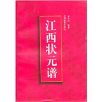 江西状元谱【正版图书】