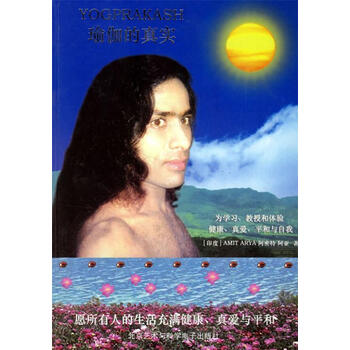 瑜伽的真实 (印度)阿密特阿亚【正版书】