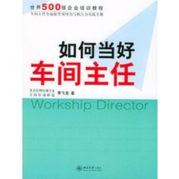 如何当好车间主任——时代光华培训书系