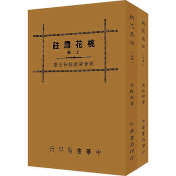 预售 梁启超 桃花扇注（全二册）（再版） 中国台湾中华书局
