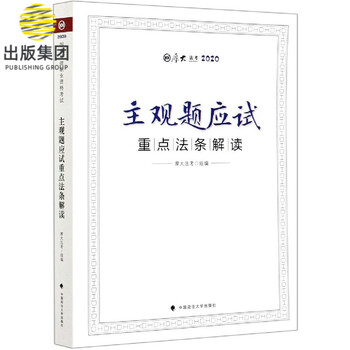 主观题应试重点法条解读(厚大法考2020)