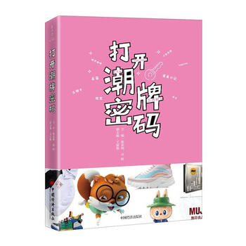 打开潮牌密码管理品牌研究 图书