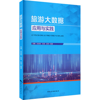 旅游大数据应用与实践 图书