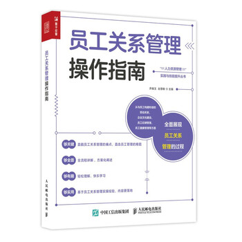 员工关系管理操作指南（人邮普华出品）