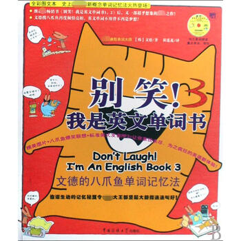 别笑我是英文单词书(附光盘3文德的八爪鱼单词记忆法)