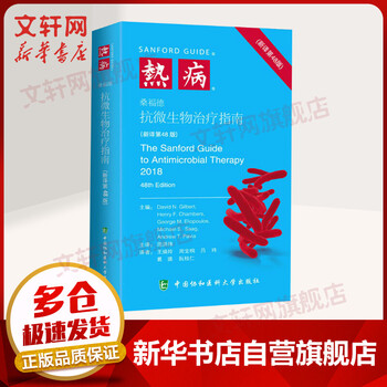 热病 桑福德抗微生物治疗指南（新译）