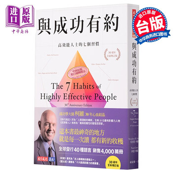 与成功有约 高效能人士的七个习惯30周年全新增订版7 Habits 台版 史蒂芬柯维 天下文化