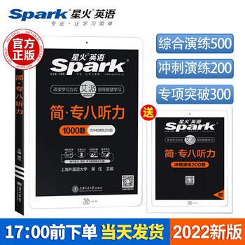 正版 星火英语专八听力 备考2022英语专业八级听力专项训练全套1000题 可搭tem8真题词汇阅读