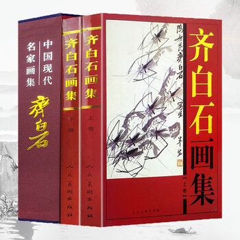 【包邮】中国书画名家全集（近现代）黄宾虹 齐白石 徐悲鸿 刘海粟 李苦禅 傅抱石 张大千 李可染 黄胄 潘天寿 齐白石画集（上下册）