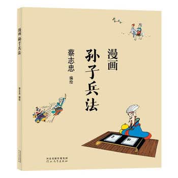【可选单本】蔡志忠漫画国学经典25册 论语\/聊斋志异等中国传统文化 国学启蒙蔡志忠漫画中国传统文化 漫画孙子兵法