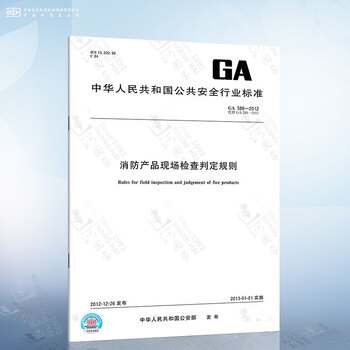 GA588-2012 消防产品现场检查判定规则