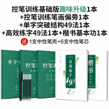 华夏万卷志飞习字控笔训练楷书入门套装高效练字帖幼儿小学初中 楷书篇（志飞全套）共3小2大本