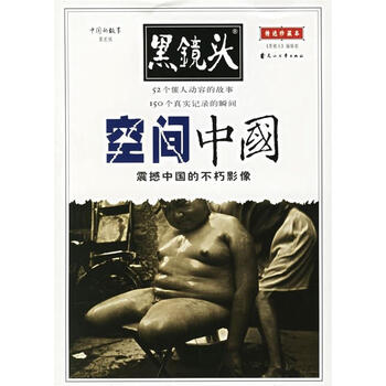 黑镜头·中国的故事:空间中国 紫图 编