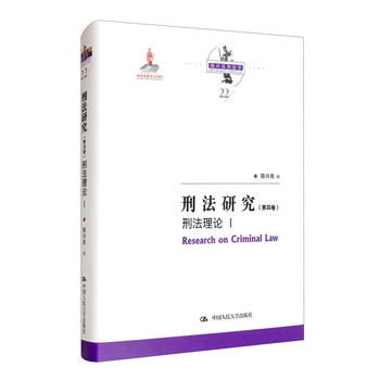 刑法研究（第四卷）刑法理论 Ⅰ/国家出版基金项目·陈兴良刑法学