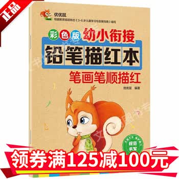 幼小衔接铅笔描红本数字拼音汉字英语加减法笔画笔顺偏旁部首3-6岁中大班儿童入学准备启蒙训练书籍CX 笔画笔顺描红