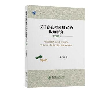 汉日存在型体形式的认知研究（日文版）