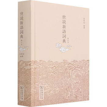 世说新语词典 修订本