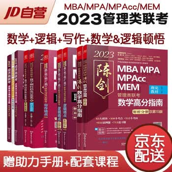 mba联考教材2023 199管理类联考综合能力 陈剑数学高分指南+赵鑫全逻辑精点+写作精点+数学顿悟精练1000题+逻辑1000题10本考研mpa mem