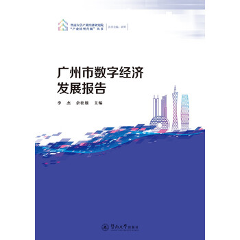 广州市数字经济发展报告/暨南大学产业经济研究院“产业转型升级”丛书