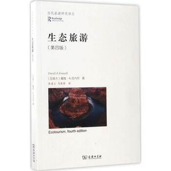 生态旅游 (加)戴维·A.芬内尔(David A.Fennell);张凌 商务印书馆