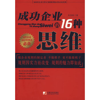 成功企业的16种思维 朱国春 中国市场出版社