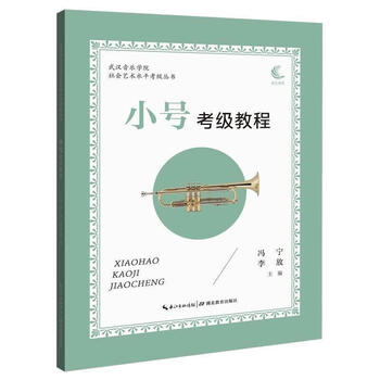 小号考级教程冯宁湖北教育出版社有限公司9787556441136 音乐书籍
