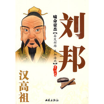 啸鸣豪杰-汉高祖刘邦/传记/书籍/历代