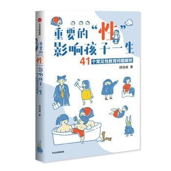 重要的性，影响孩子一生 41个常见性教育问题解析