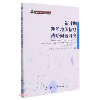 【京联正品】新时斯测绘地理信息战略问题研究陈常松9787503043758