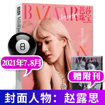 芭莎珠宝杂志2022年3.4月新（另有预售及2021年往期可选）双月刊珠宝时尚风潮戒指首饰时尚饰品期刊【单本】 【赵露思封面+送副刊】2021年7.8月