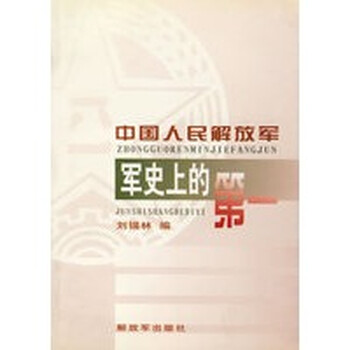 中国人民军史上的