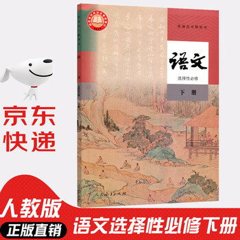 2022年新版人教版高中语文选择性必修下册高中语文选修三教材课本高中语文选修3高中教科书高二高三语文书部编版