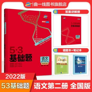 【科目多选】曲一线官方53基础题2022版高二高三适用五年高考三年模拟53高考真题精选复习资料 语文 三合一